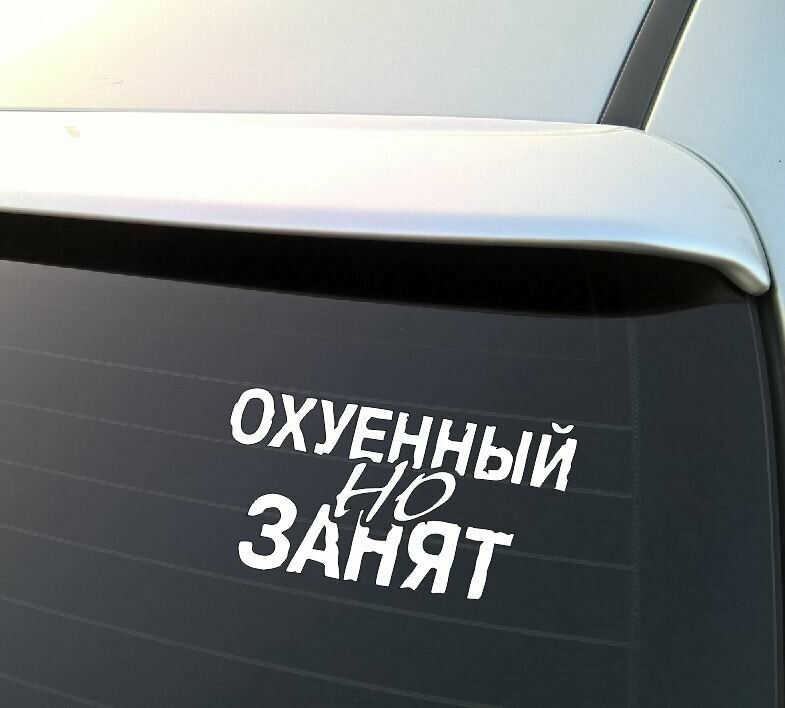 Наклейка на авто "О*уенный, но занят"