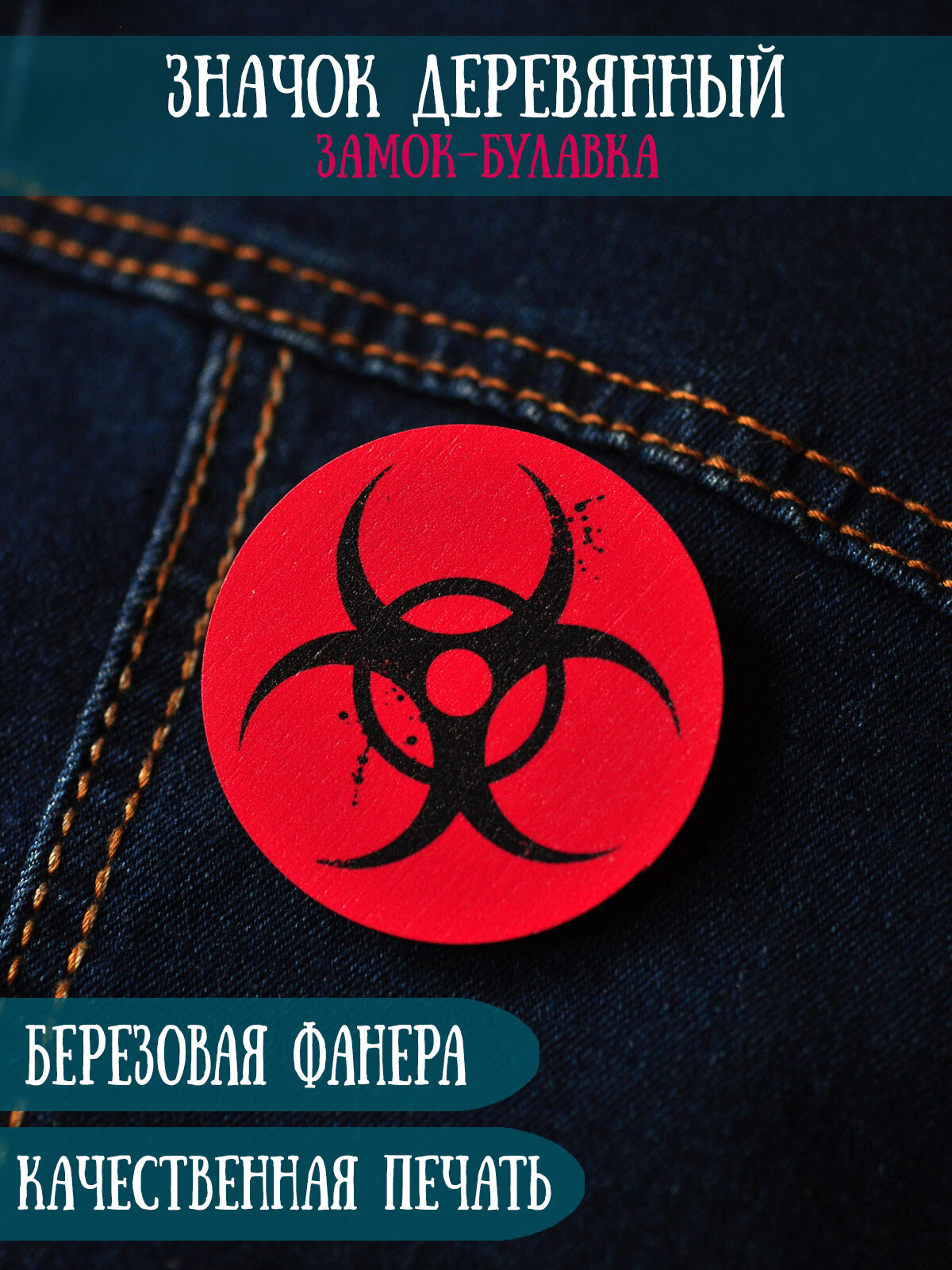 Значок RiForm "Biohazard", фанера 4мм