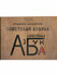 Советская азбука