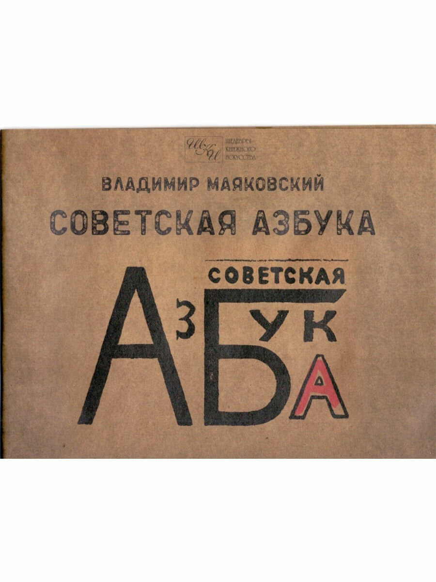Советская азбука