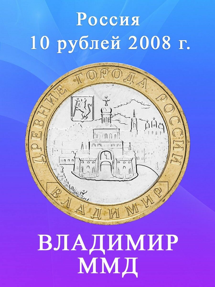 Монета 10 рублей 2008 Владимир ММД, биметалл