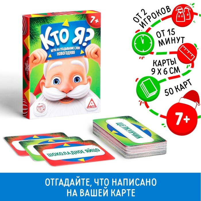 Новогодняя настольная игра «Новый год: Кто Я?», со словами, 7+