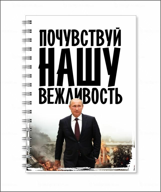 Тетрадь с Путиным №9