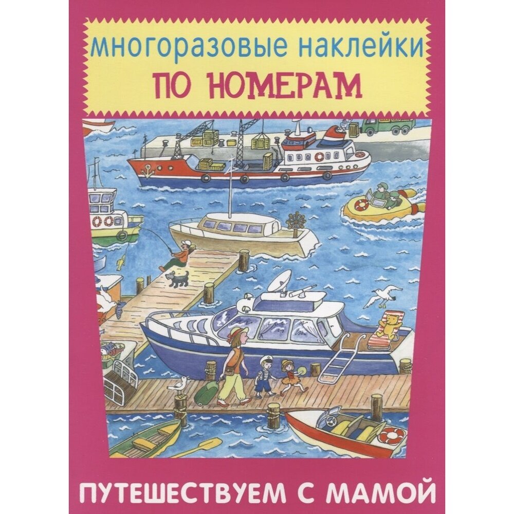 Книга с наклейками Искатель Многоразовые наклейки по номерам. Путешествуем с мамой