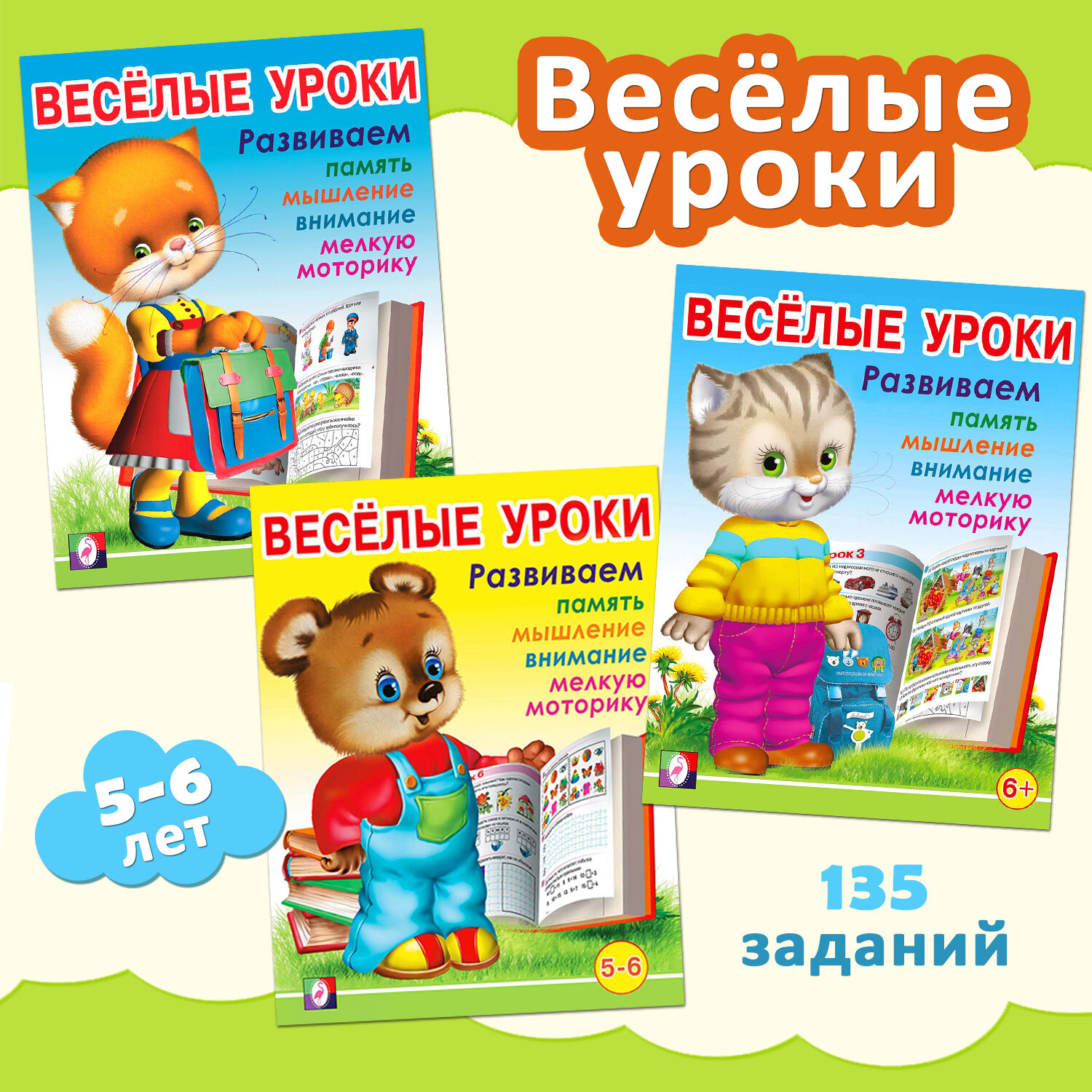 Развивающие задания и прописи для малышей и дошкольников Издательство Фламинго Веселые уроки Комплект из 3 книг: 5 лет, 5-6 лет, 6 лет