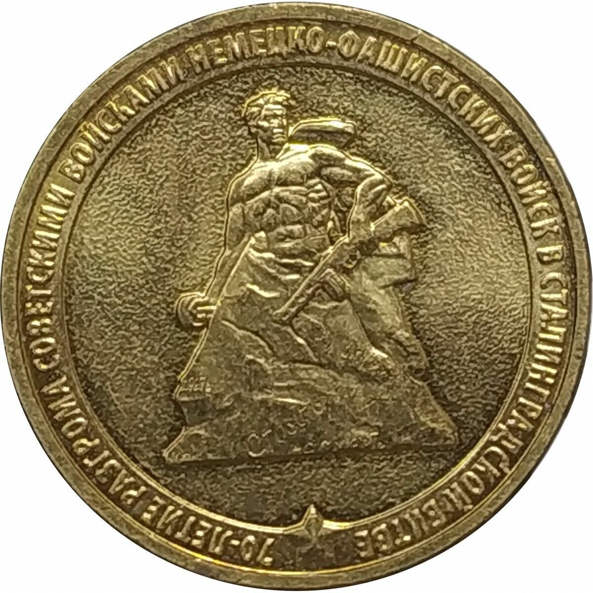 10 рублей 2013 70 лет Сталинградской битве из оборота