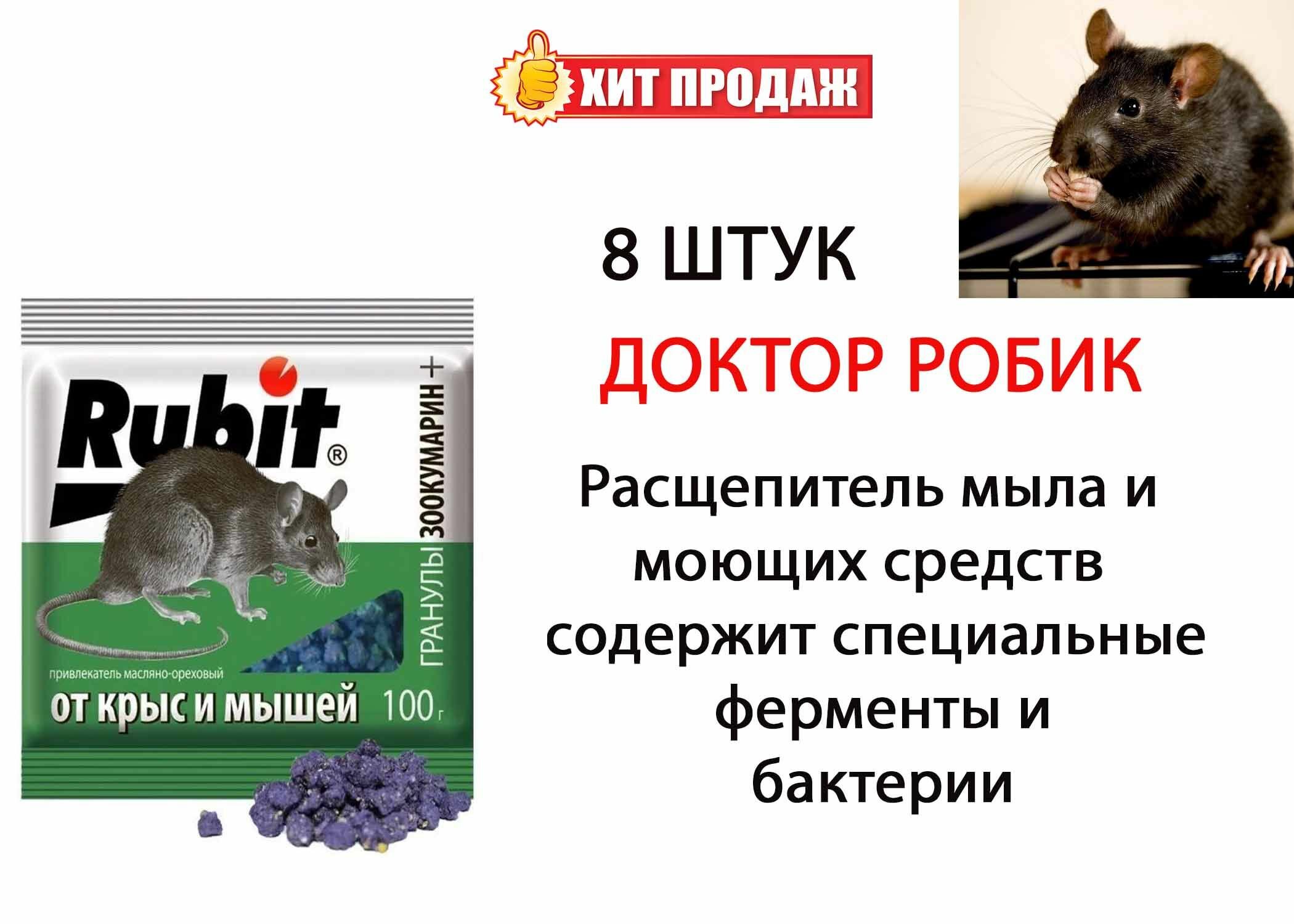 Средство от грызунов Rubit зоокумарин+ ореховый, гранулы 100 г, 8 штук