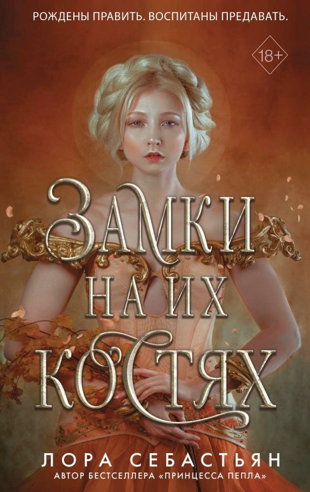 Замки на их костях (#01) (Себастьян Л.)