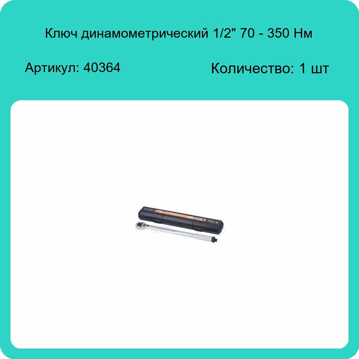 Ключ динамометрический 1/2" 70 - 350 Нм АвтоДело 40364 (1 шт)