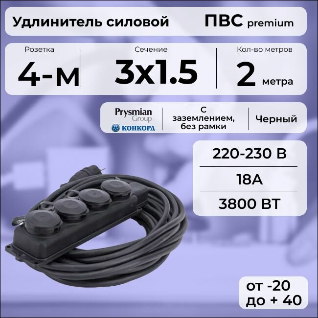 Удлинитель силовой "PREMIUM CABLE" кабель ПВС 3х1,5 черный, с 4-ой розеткой, электрический 2 м с заземлением