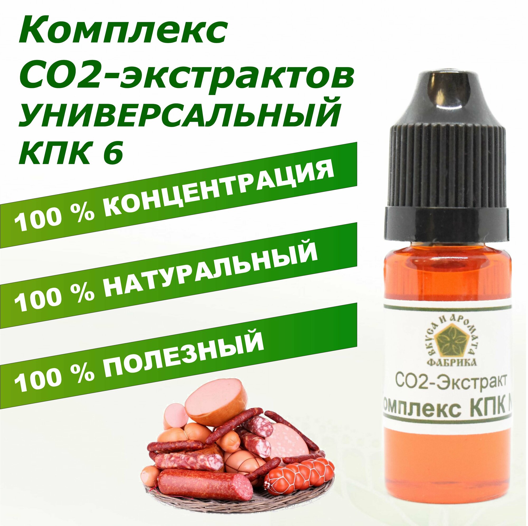 Комплекс СО2-экстрактов КПК №6, 10 г