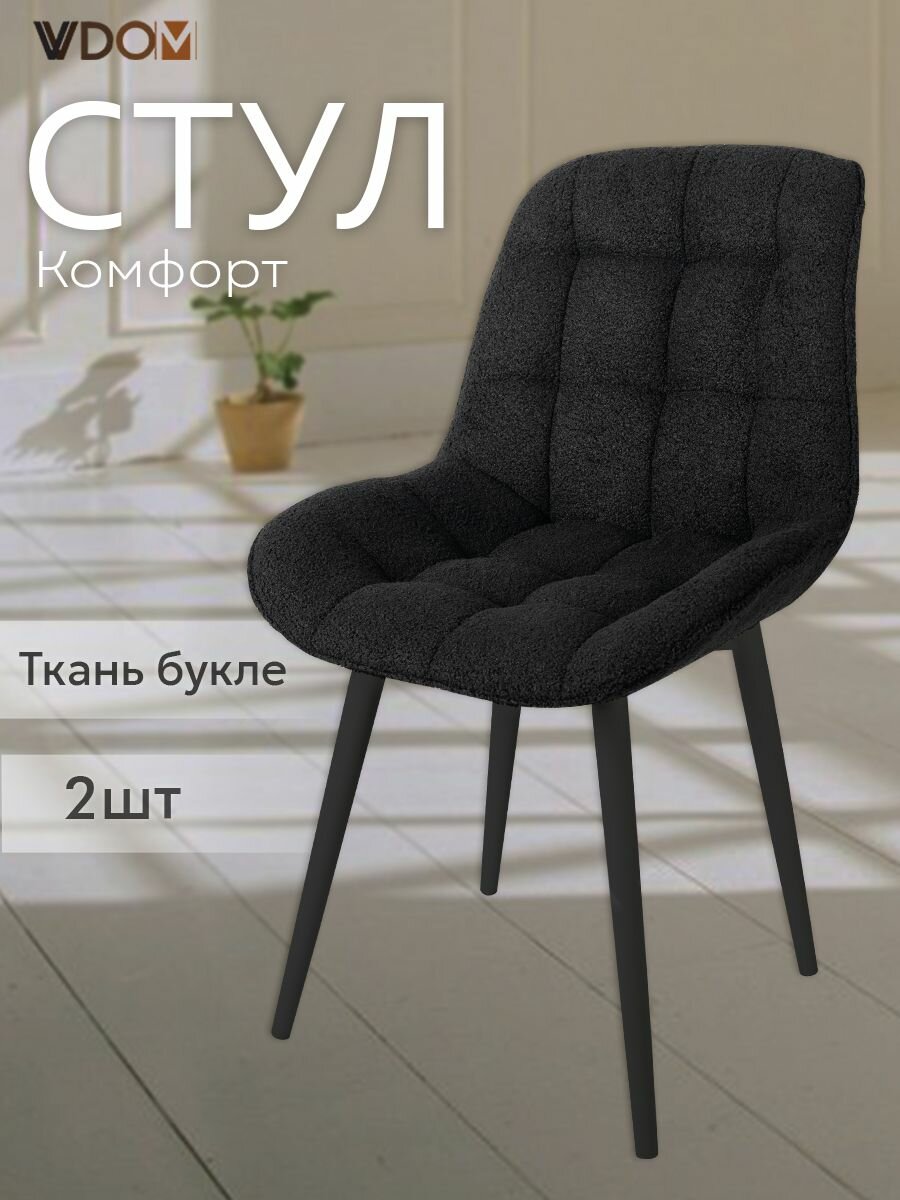 VVDOM Стулья для кухни мягкие черные интерьерные букле комплект