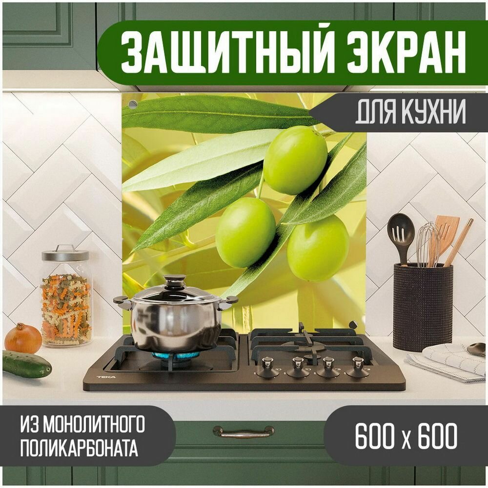 Защитный экран из акрилового стекла (поликарбонат) на кухонный фартук в зону мойки и плиты с фотопечатью. Панель на стену с рисунком Оливки 600 х 600 х 3 мм, 600-033-1