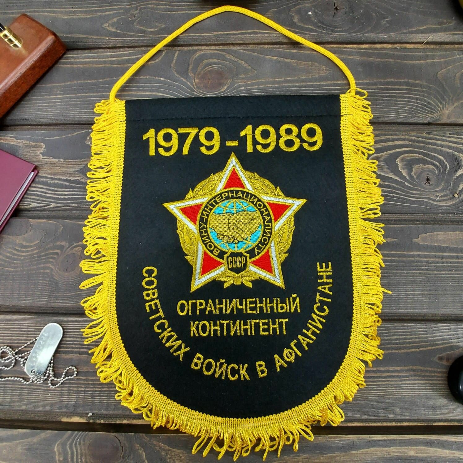 Вымпел Ограниченный контингент Советских войск в Афганистане 1979-1989 вышитый большой 25х32 черный