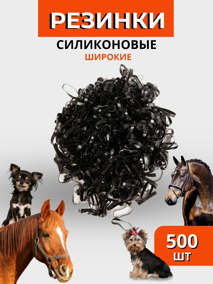 Резинки Sweethorse для гривы, для лошадей и собак, 500шт, силикон, черные, в пакете