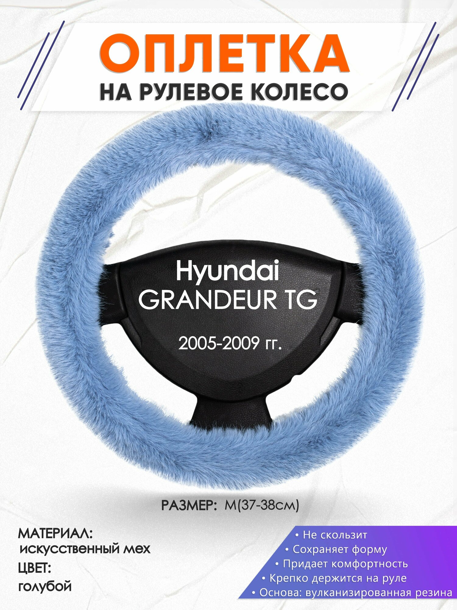 Оплетка наруль для Hyundai GRANDEUR TG(Хендай Грандер ТГ) 2005-2009 годов выпуска, размер M(37-38см), Искусственный мех 43