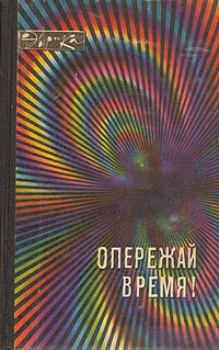 Опережай время!