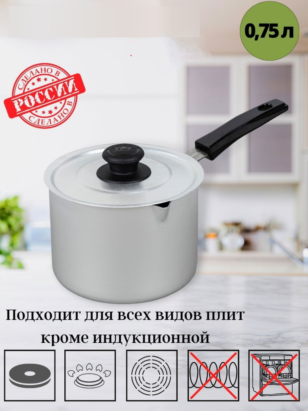 Ковш сотейник алюминиевый с крышкой, объем 0,75 л, цвет серебристый. Снабжен удобной пластиковой ручкой с отверстием для подвешивания и крышкой с пластиковой ручкой