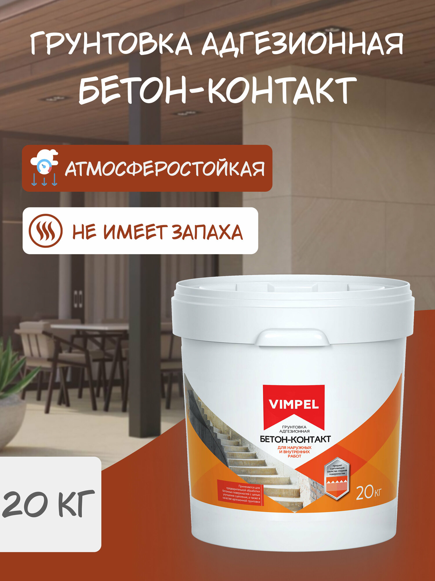 Грунтовка адгезионная бетон-контакт "VIMPEL", 20 кг