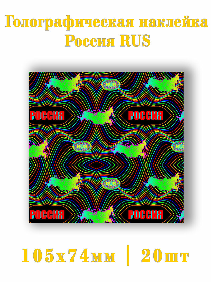 Голографический ламинат RUS 20шт.