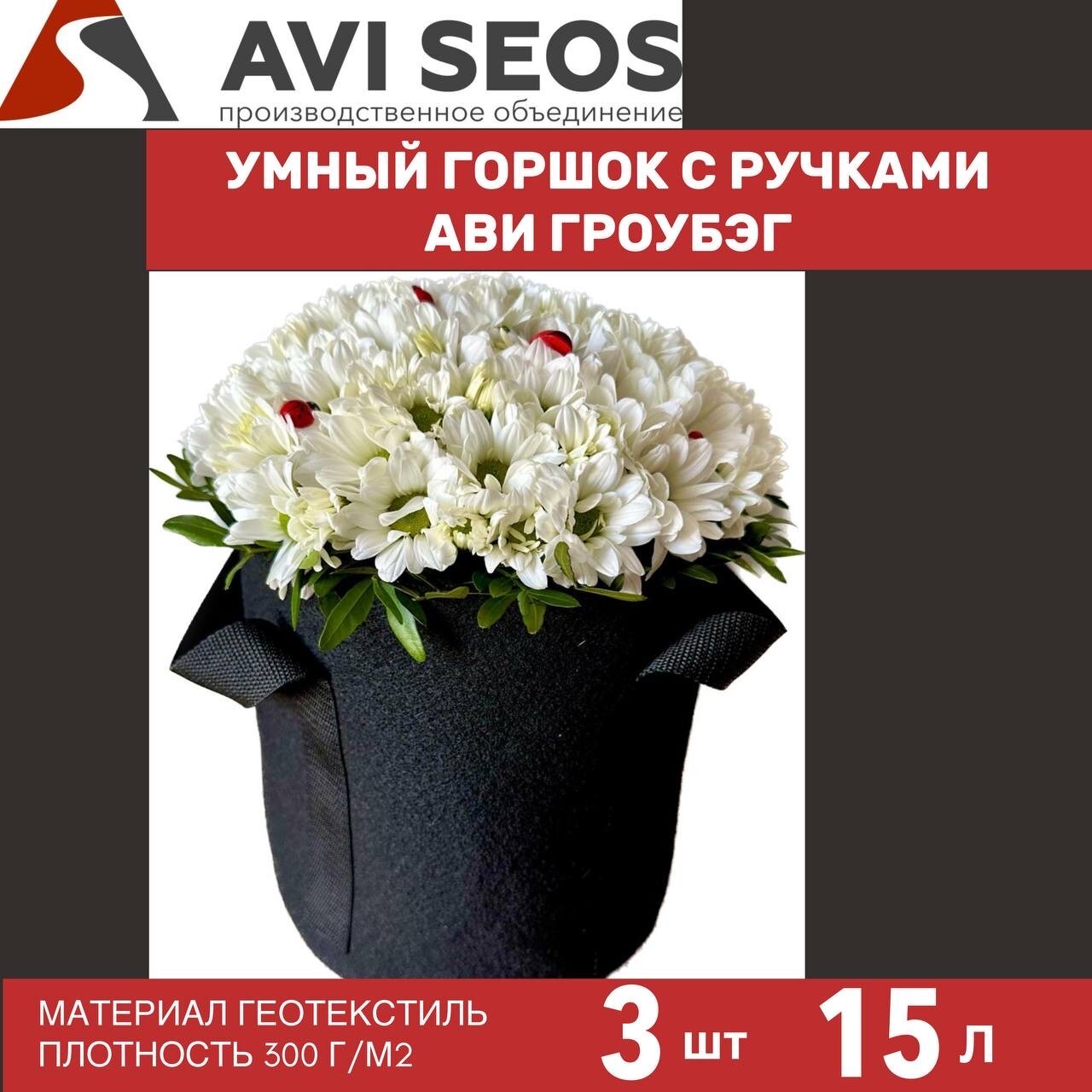 Горшок для цветов 15 Л набор, выращивания растений текстильный, черный, с ручками, 300г/м, АВИ гроубэг 15 л 3 шт