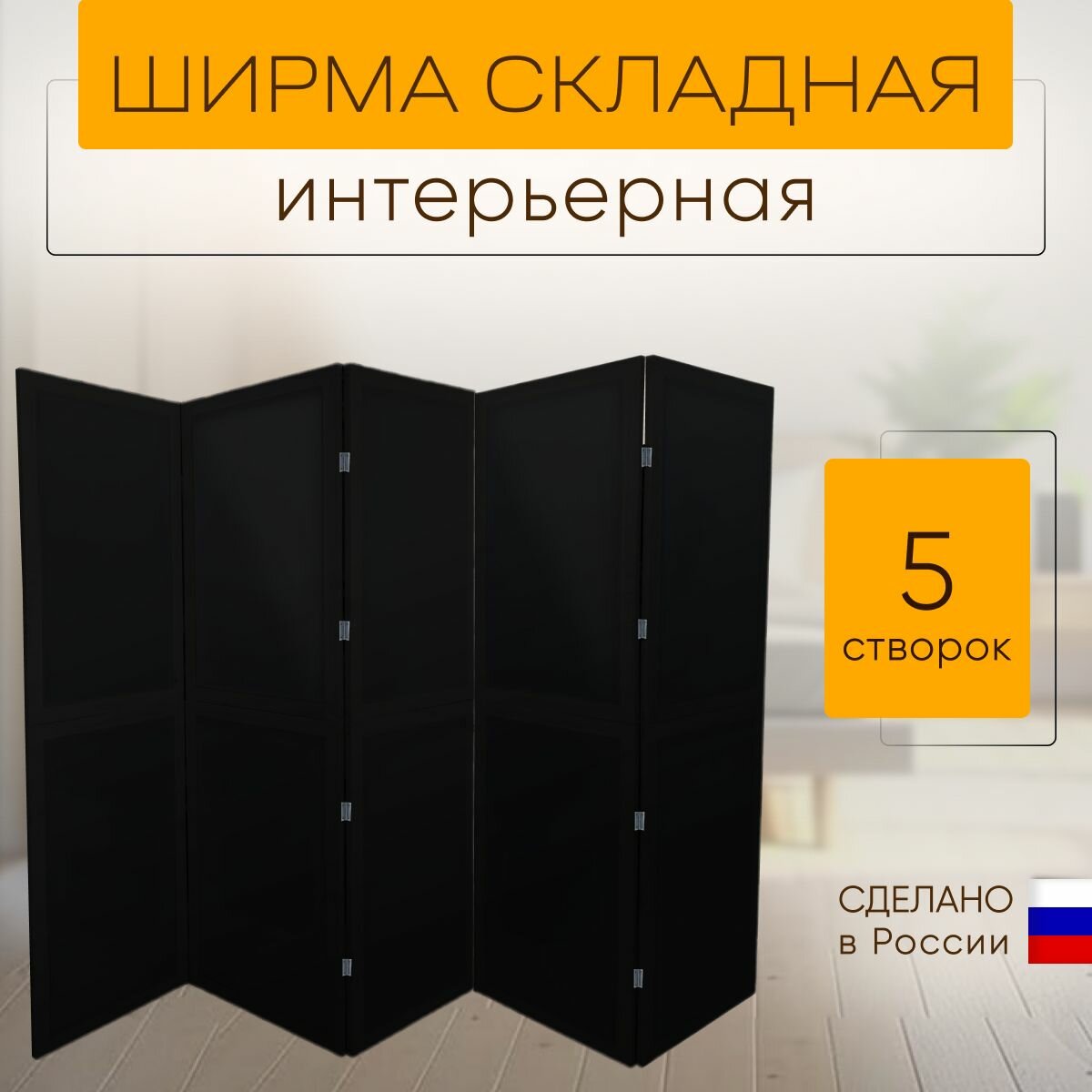 Ширма перегородка 5-ти секционная раскладная для зонирования