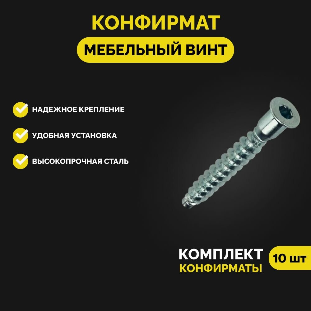 Конфирмат, Мебельный винт 6.8х50 мм, Евровинт для мебельной стяжки с потайной головкой под шестигранник