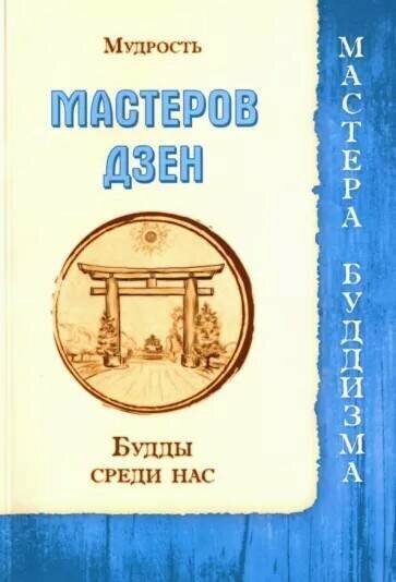 Книга мудрость мастеров дзэн. Будды среди нас (мягкий переплёт, 128 стр.), 1 шт.