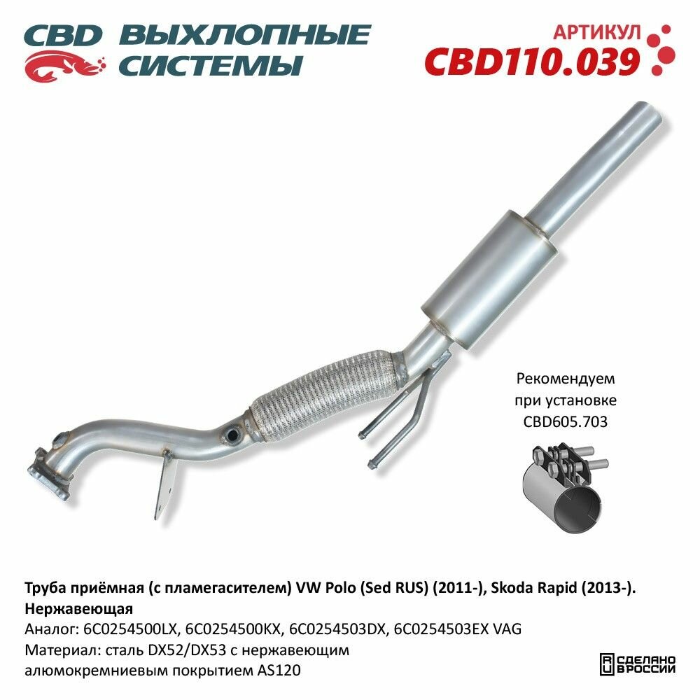 Труба приёмная (с пламегасителем) VW Polo (Sed RUS) (2011-), Skoda Rapid (2013-). Нержавеющая. CBD110.039 NEW