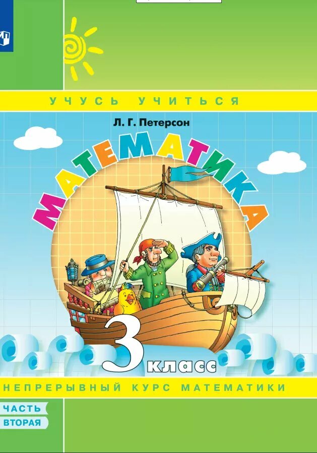 Математика. 3 класс. Учебное пособие. В 3 частях. Часть 2 (Людмила Петерсон)