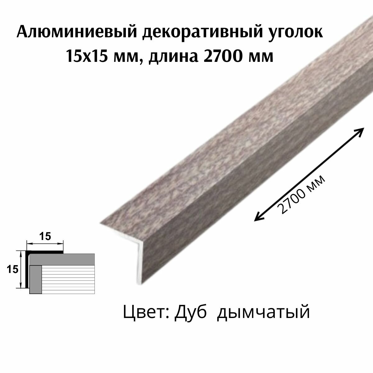 Алюминиевый декоративный уголок 15x15 мм, длина 2700 мм