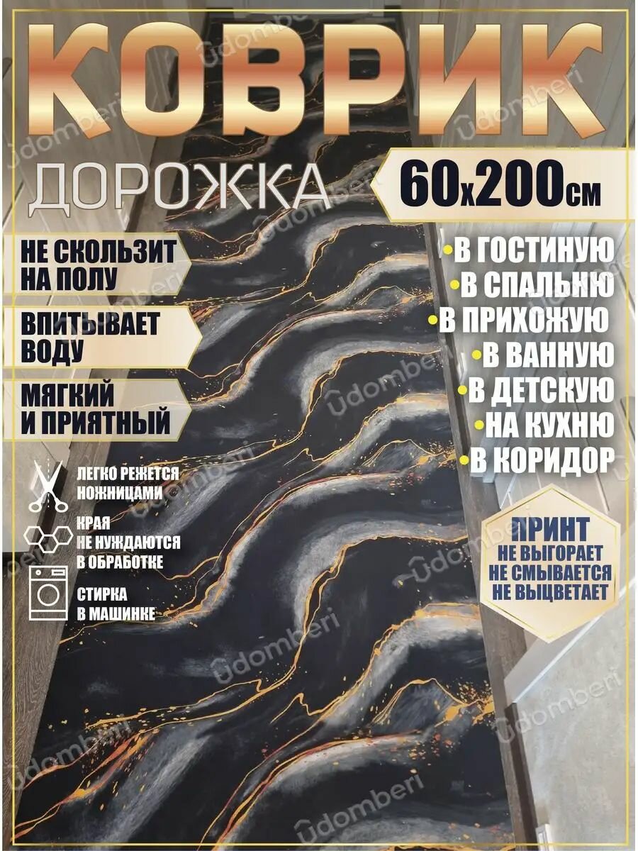 Дорожка ковровая 60х200 в коридор ванную кухню зал гостинную