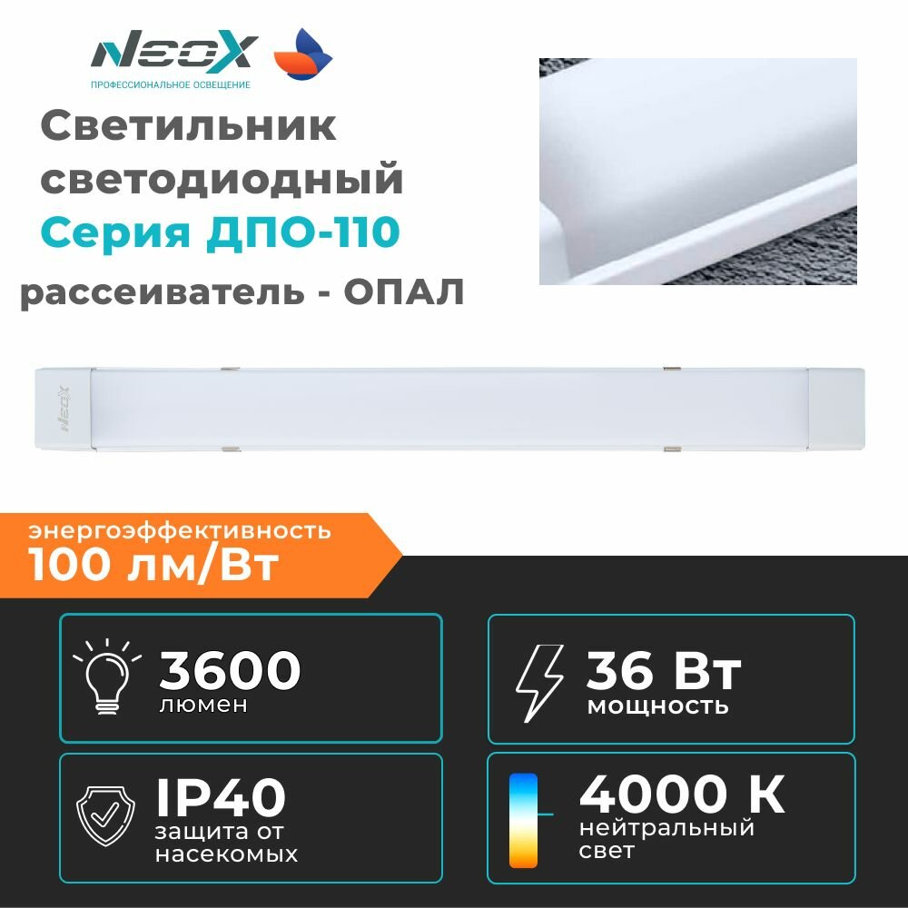 Светильник светодиодный настенно-потолочный ДПО-110 опал 36Вт 4000К 1200мм IP40 NEOX