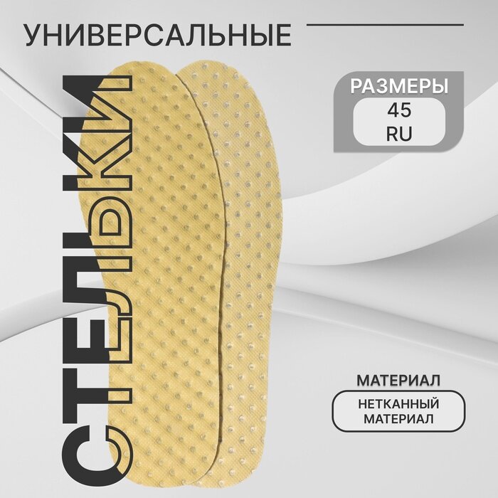 Стельки для обуви, универсальные, р-р RU до 45 (р-р Пр-ля до 44), 28.5 см, пара, жёлтые, 2 шт.