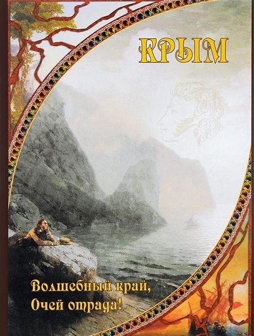 Крым. Волшебный край, очей отрада.
