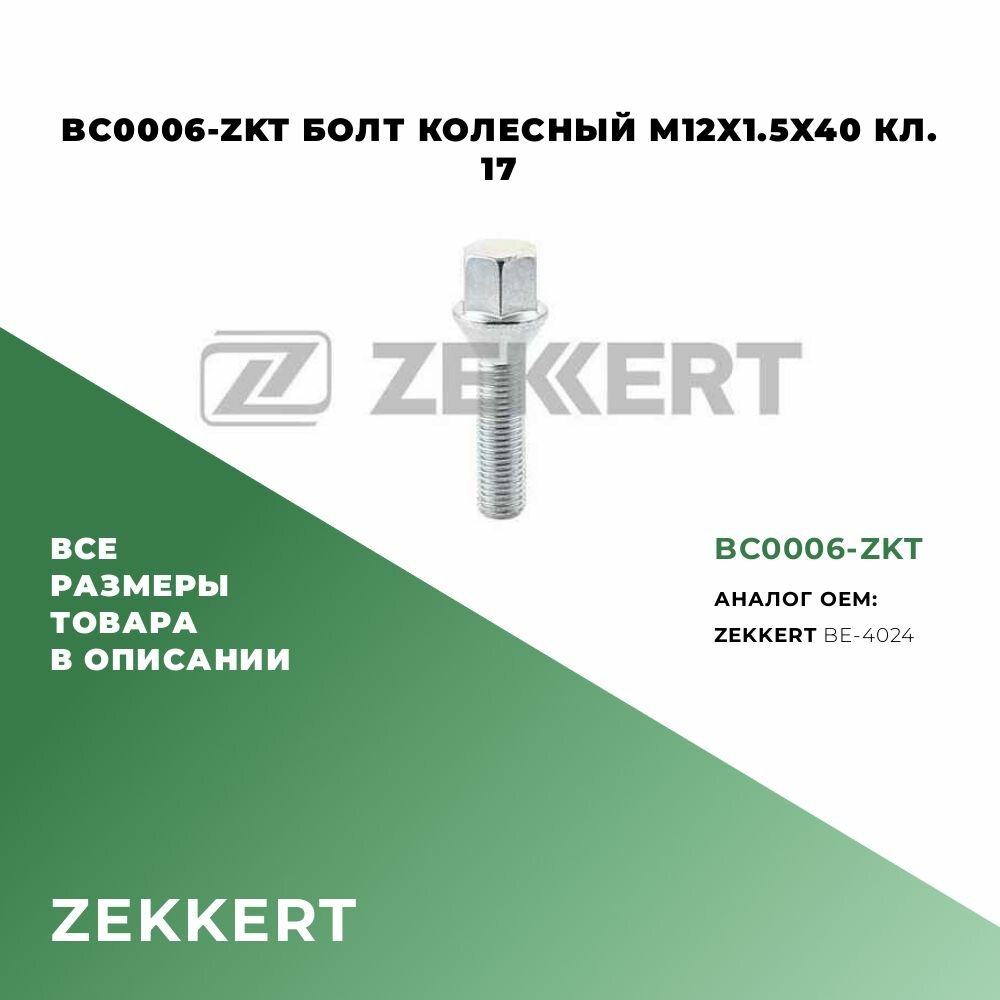 Болт колесный M12x1,5; OEM: BE-4024, BC0006-ZKT