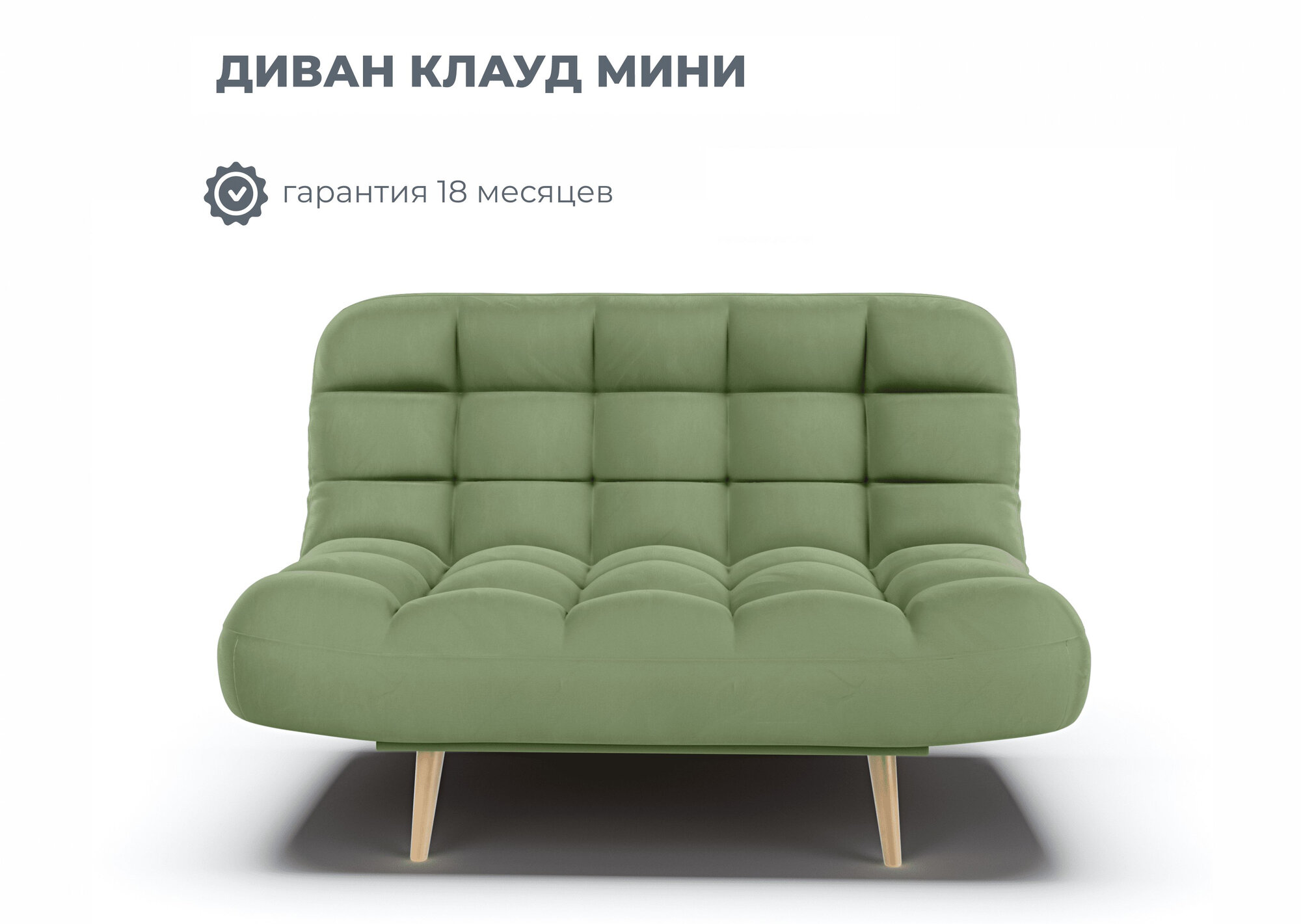 Диван раскладной, клик-кляк Клауд Мини, Легкомаркет, в цвете светло-зеленый (Велутто 30)
