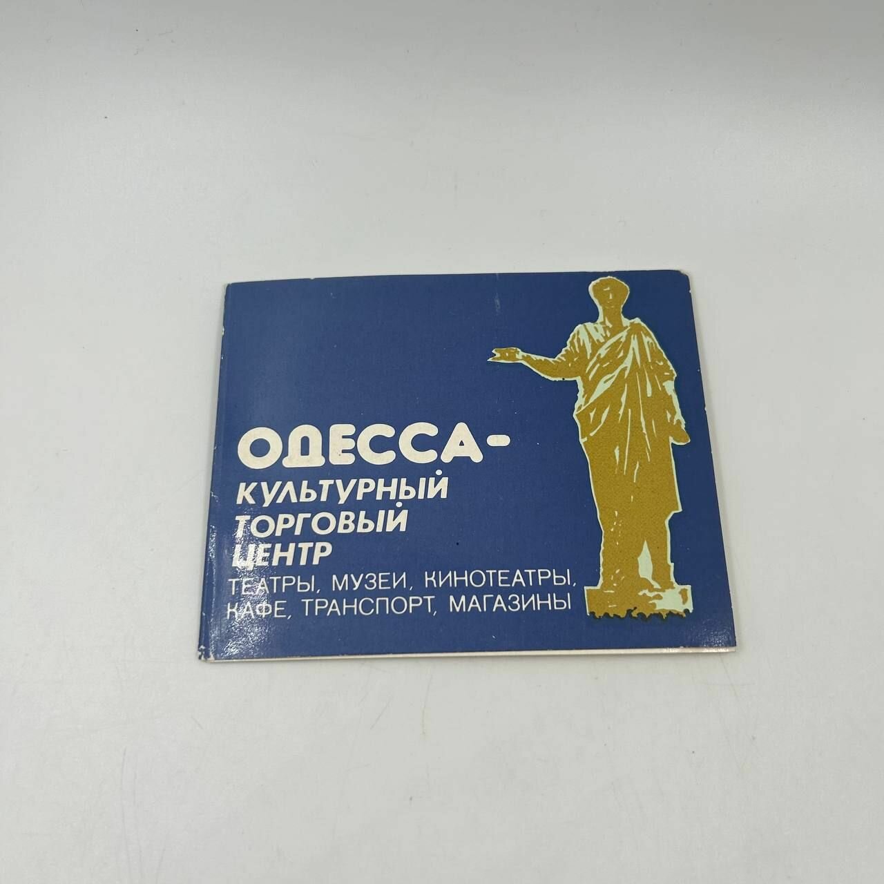 Брошюра - Карта, Одесса, "Магазины и Культурный Торговый Центр"!