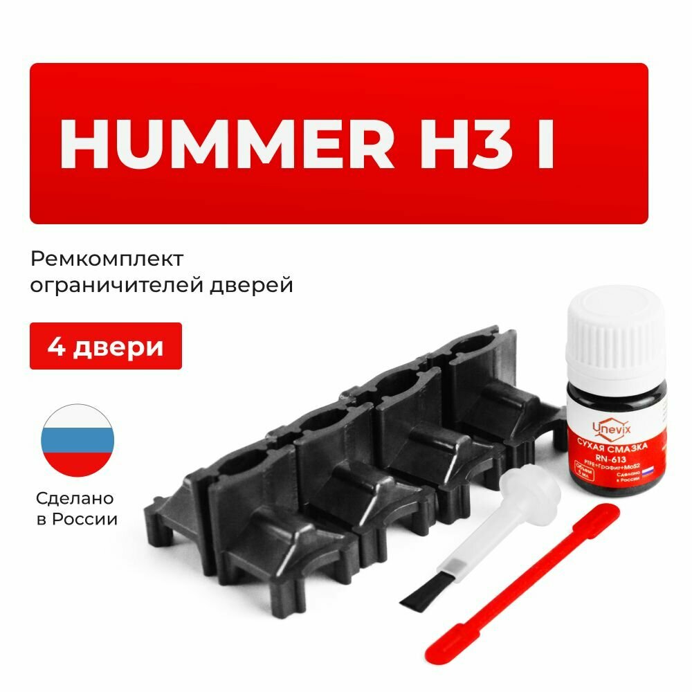 Ремкомплект ограничителей на 4 двери Hummer H3 Iв кузове GMT355 2005-2013