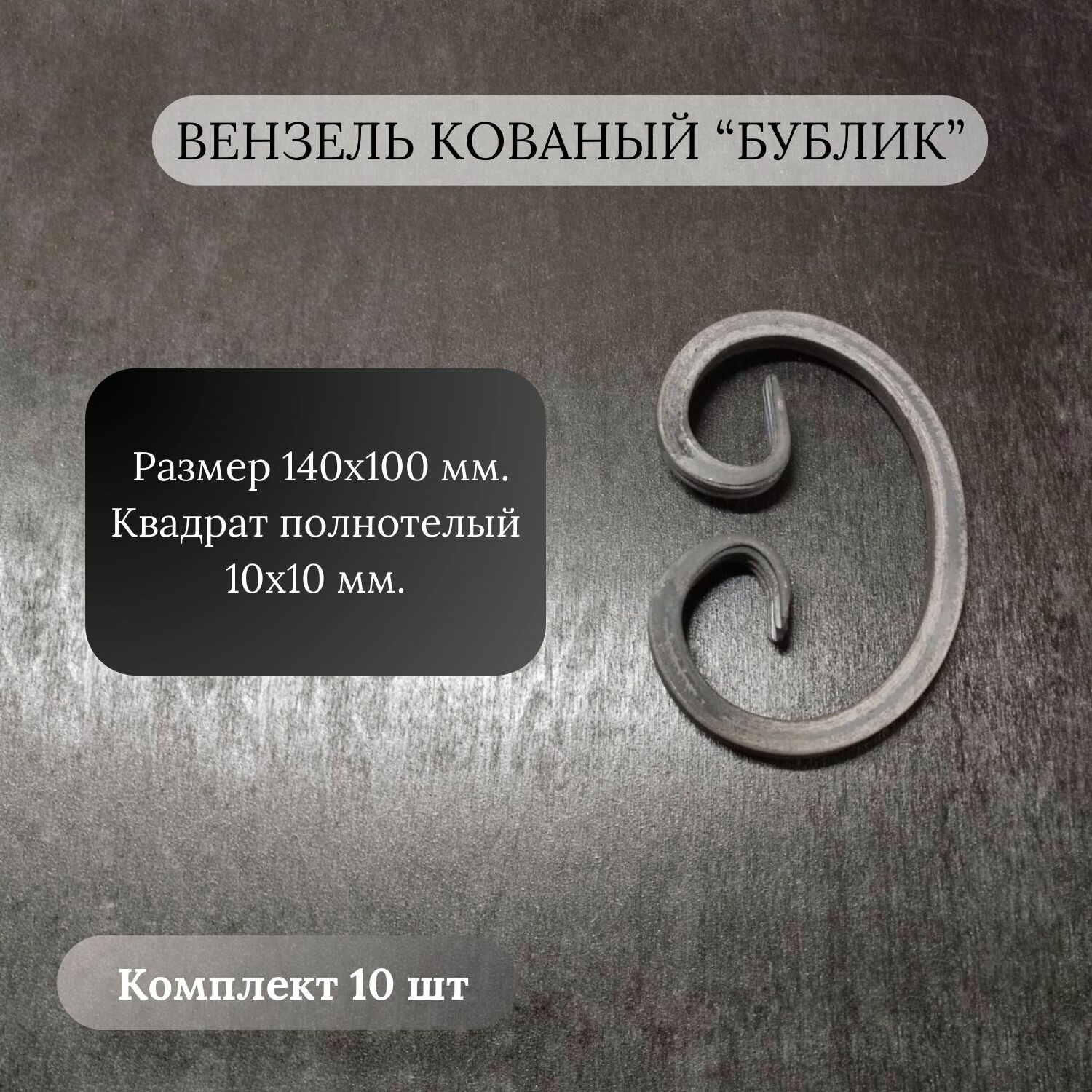 Декоративный элемент ковки Бублик, 100х140 мм. мм, комплект 10 шт.