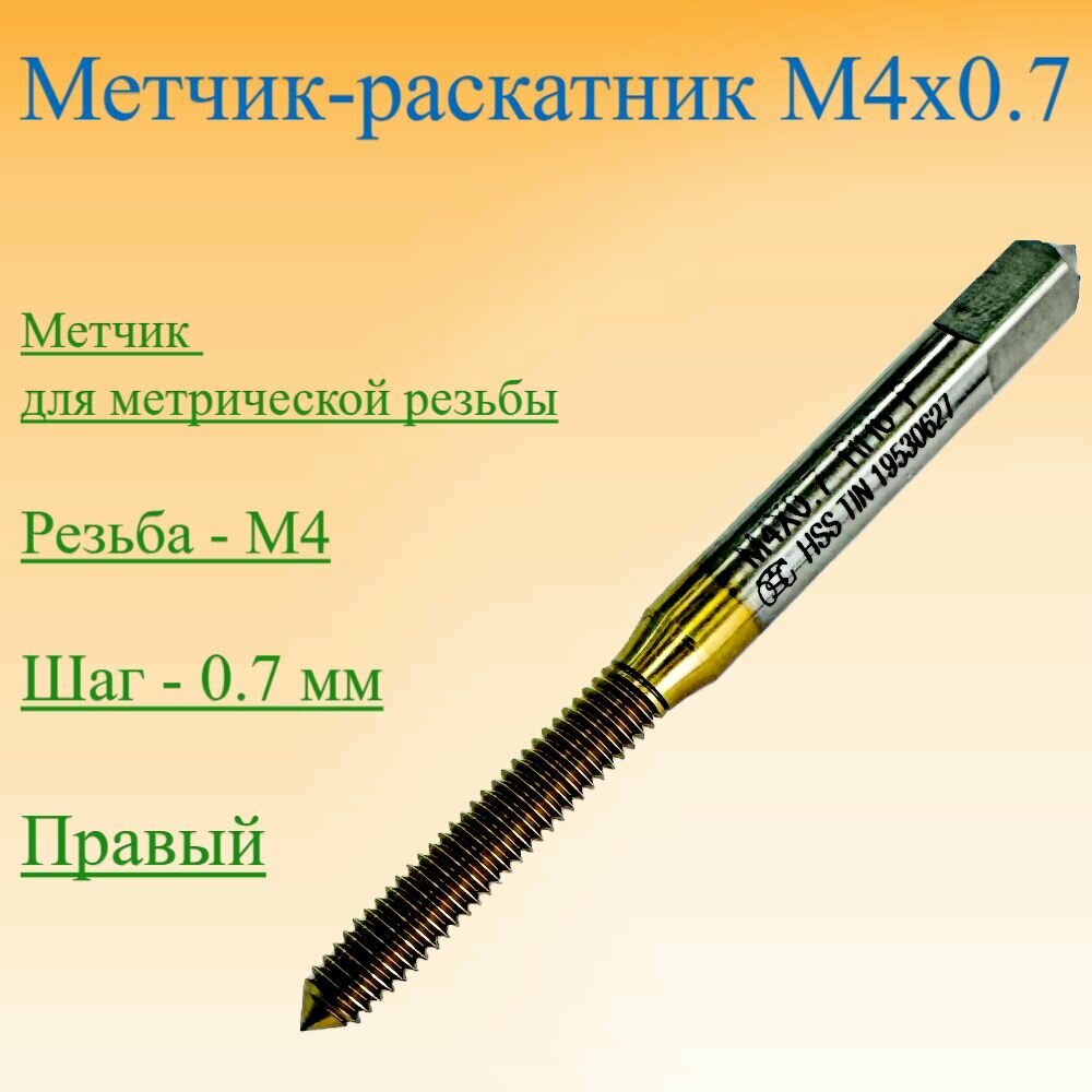Метчик-раскатник M4x0.7