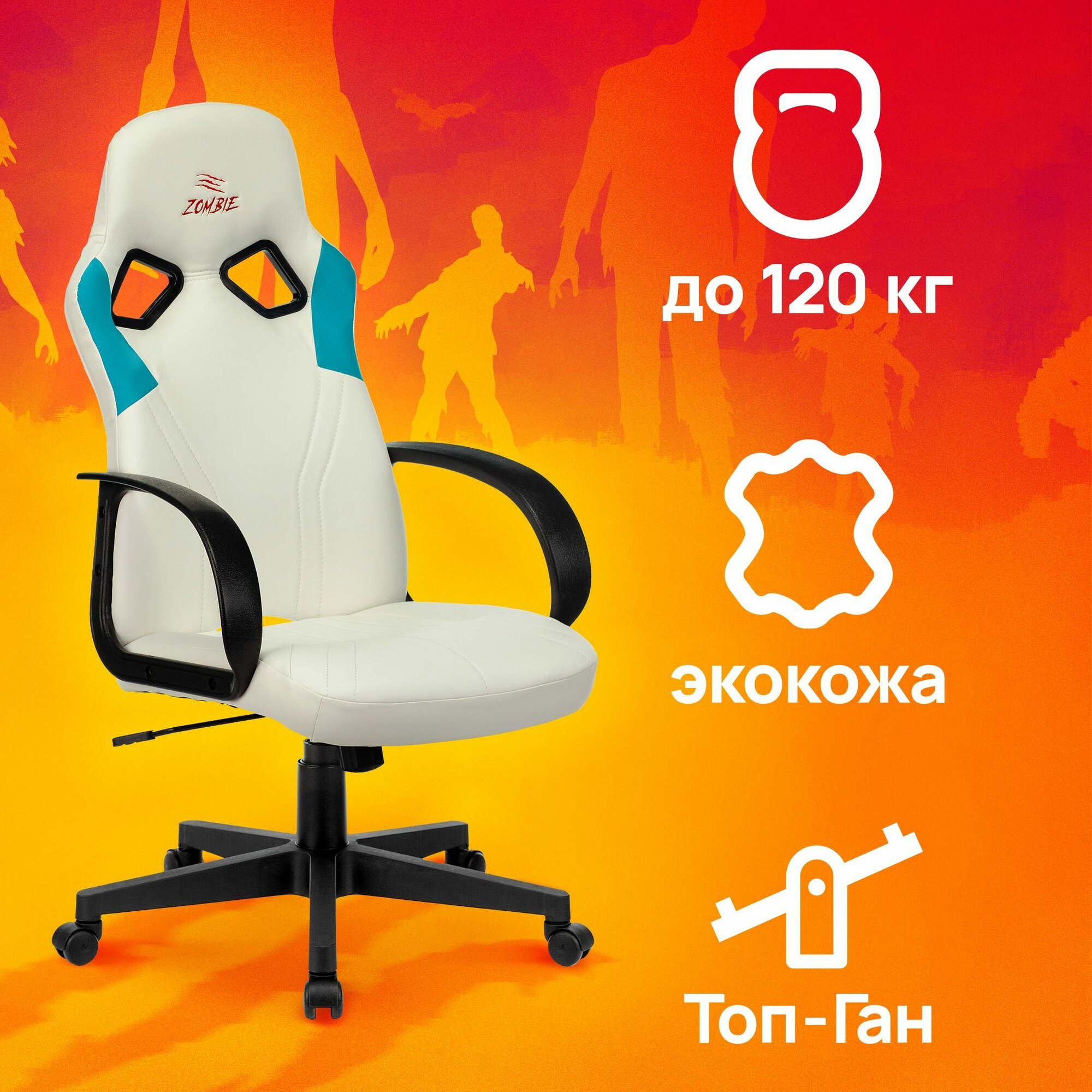 Кресло игровое компьютерное белое ZOMBIE RUNNER WHITE белый/голубой, эко. кожа, крестовина пластик