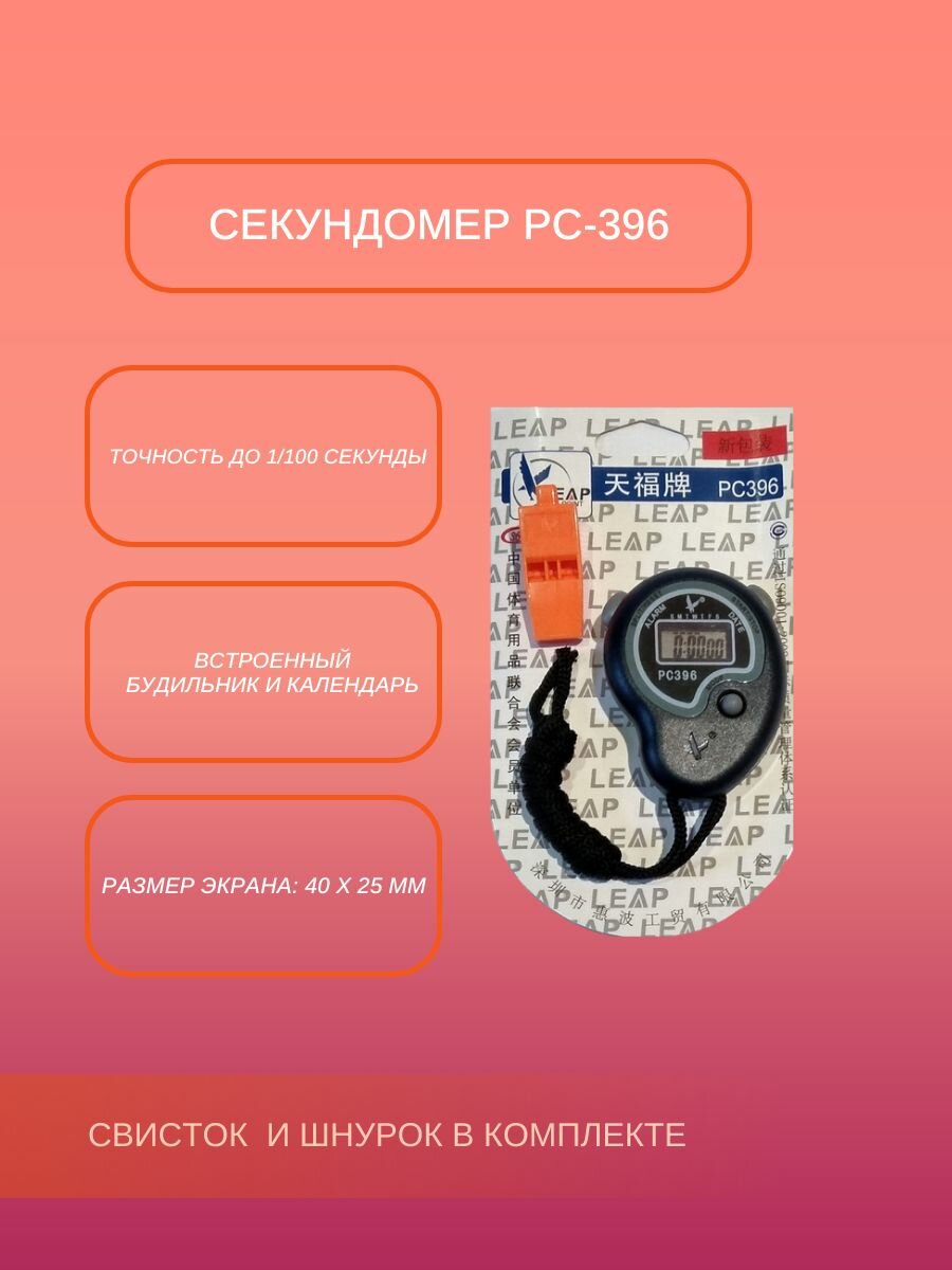 Секундомер PC396 Leap, ручной, точность измерений 0,001 сек, черный