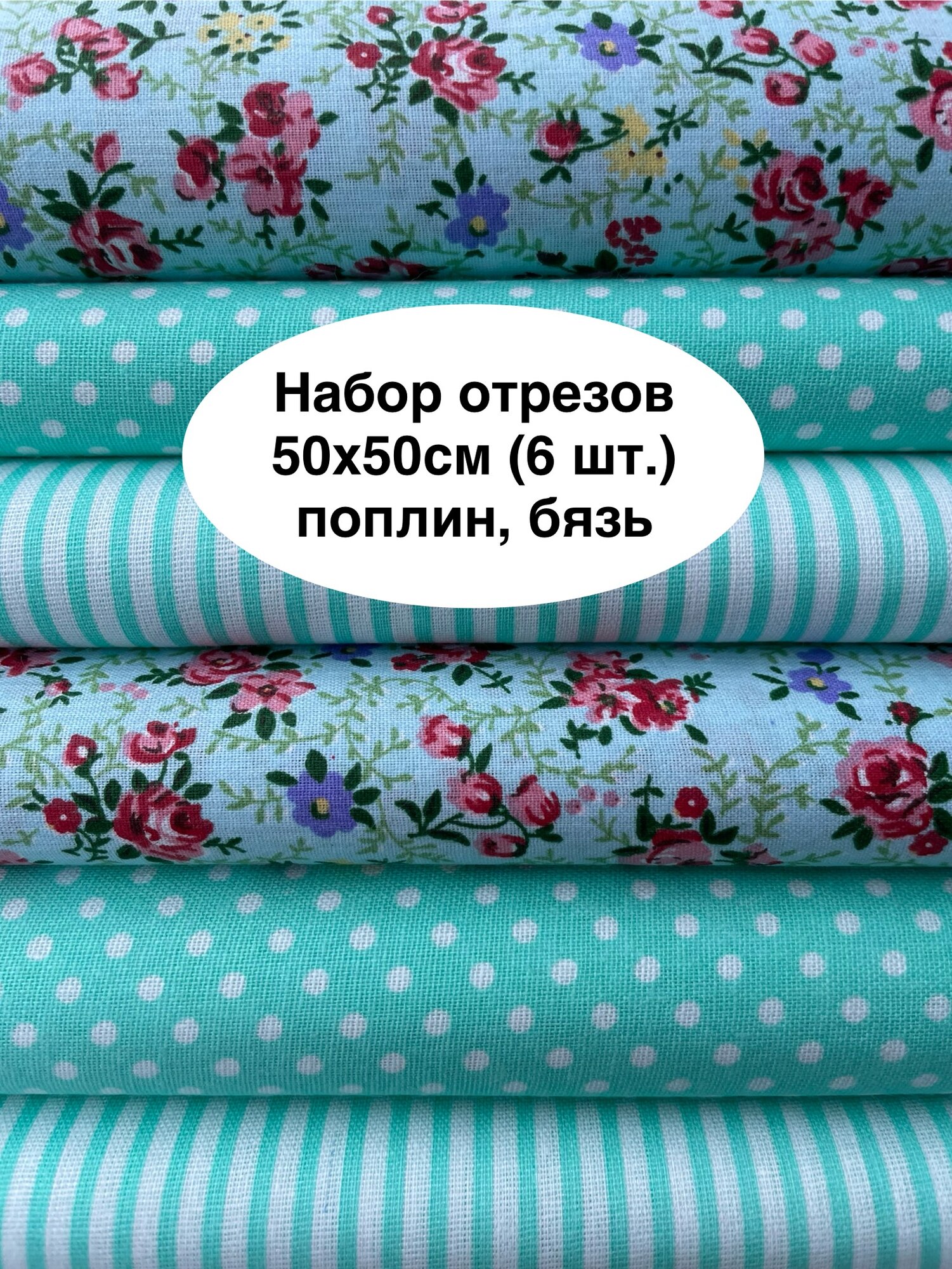 Ткань для шитья и рукоделия. Набор отрезов ткани. 6 отрезов 50х50см каждый. Хлопок 100%