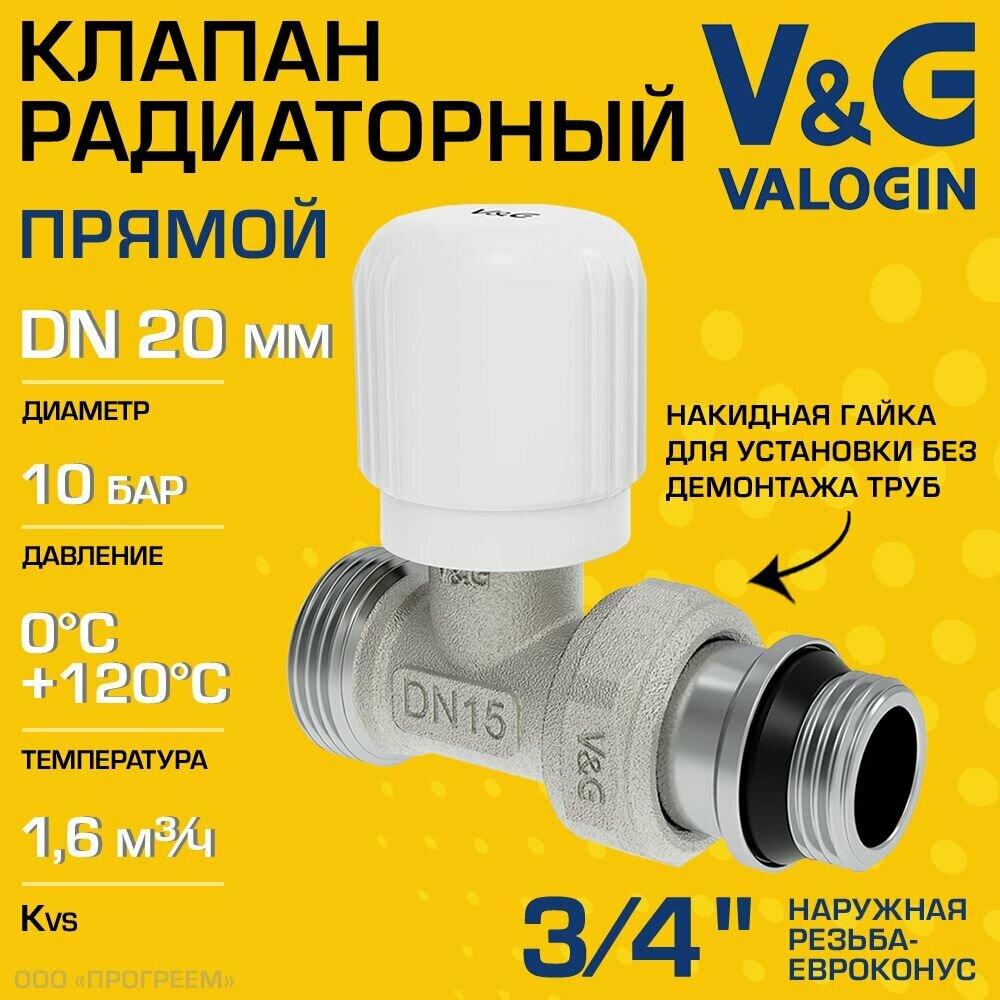 Клапан радиаторный прямой 3/4" НР х 3/4" Евроконус Kvs 1,6 V&G VALOGIN ручной / Регулирующий вентиль ДУ 20 для подключения радиатора (батареи) отопления с полусгоном, арт. VG-601112