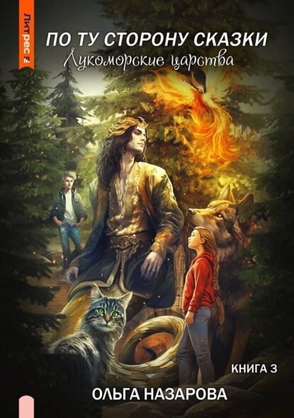 По ту сторону сказки. Лукоморские царства [Цифровая книга]