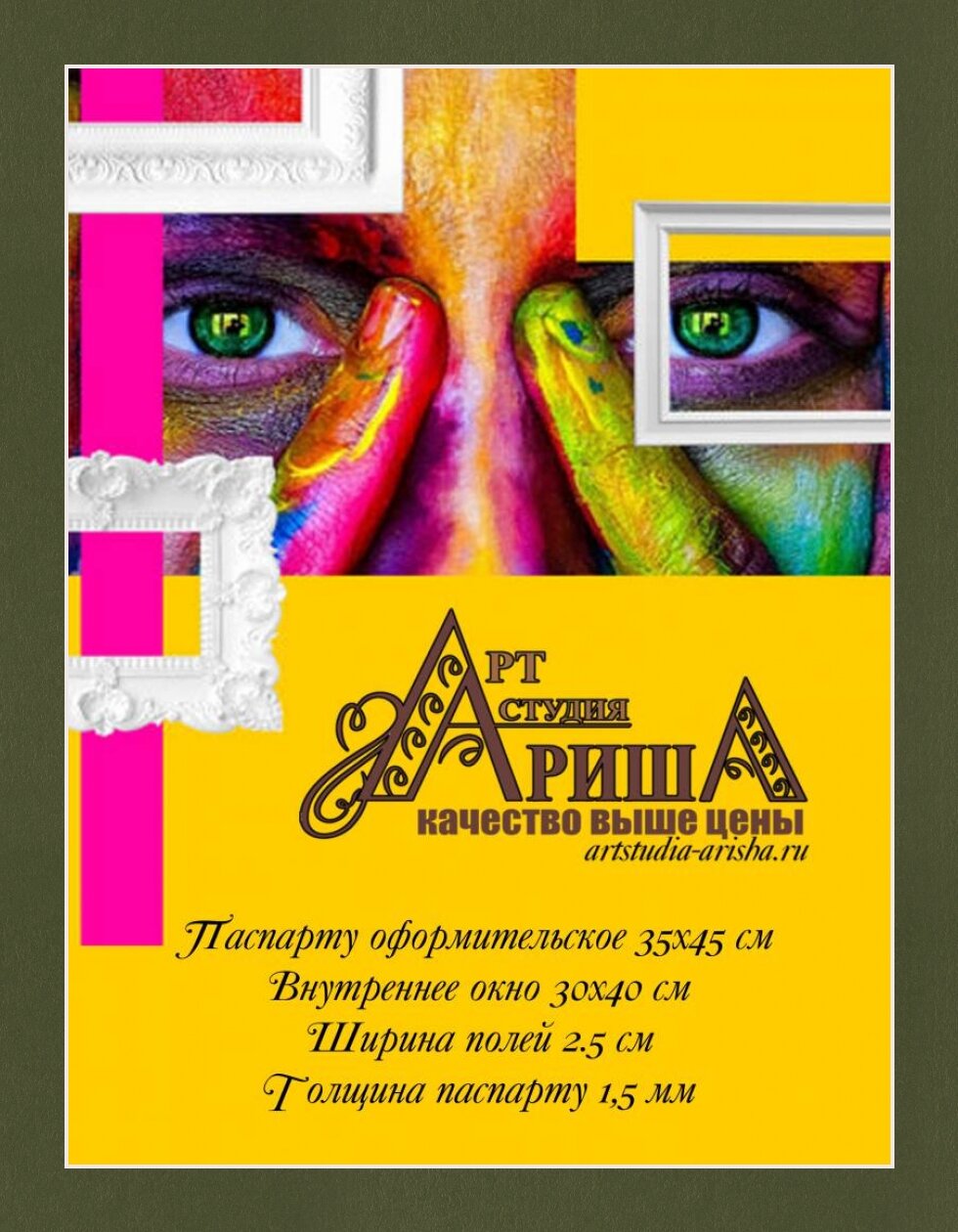Паспарту 35x45 см