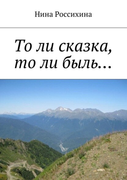 То ли сказка, то ли быль… [Цифровая книга]