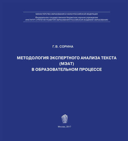 Методология экспертного анализа текста (мэат) в образовательном процессе [Цифровая книга]