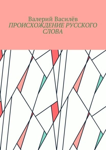 Происхождение русского слова. Этимологическая монография [Цифровая книга]